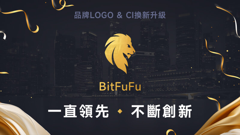 BitFuFu品牌故事－從活力新生到業界領導者的華麗蛻變 – BitFuFu