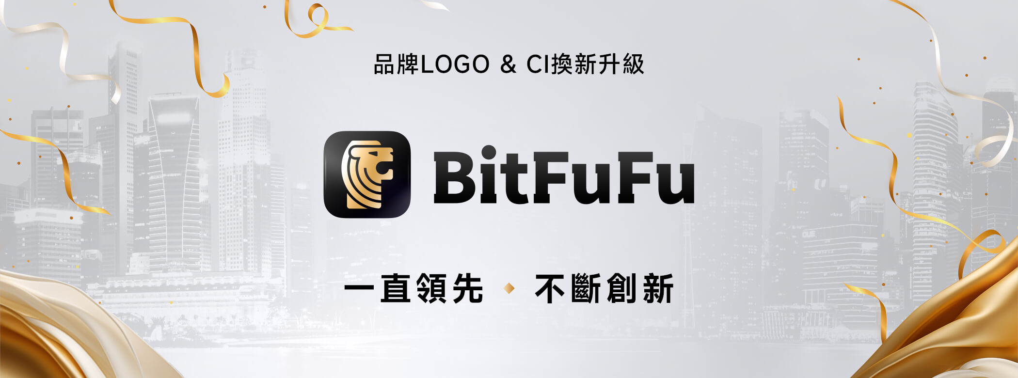 BitFuFu品牌故事－從活力新生到業界領導者的華麗蛻變 – BitFuFu